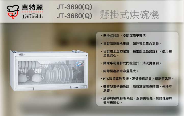 JT-3690(Q)/ JT-3680(Q) 懸掛式烘碗機 - 熱水器/瓦斯爐/各式廚房家電-順誠廚具